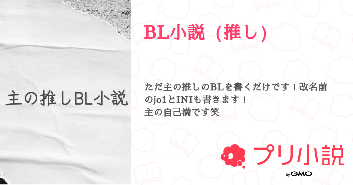 BL小説（推し） - 全13話 【連載中】（Bara🌱さんの夢小説） | 無料スマホ夢小説ならプリ小説 byGMO